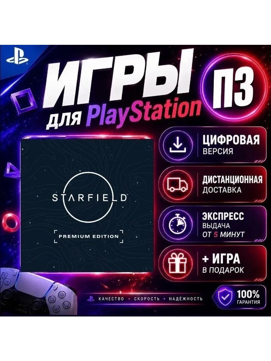 Starfield Premium Edition PS5 цифровая версия п3