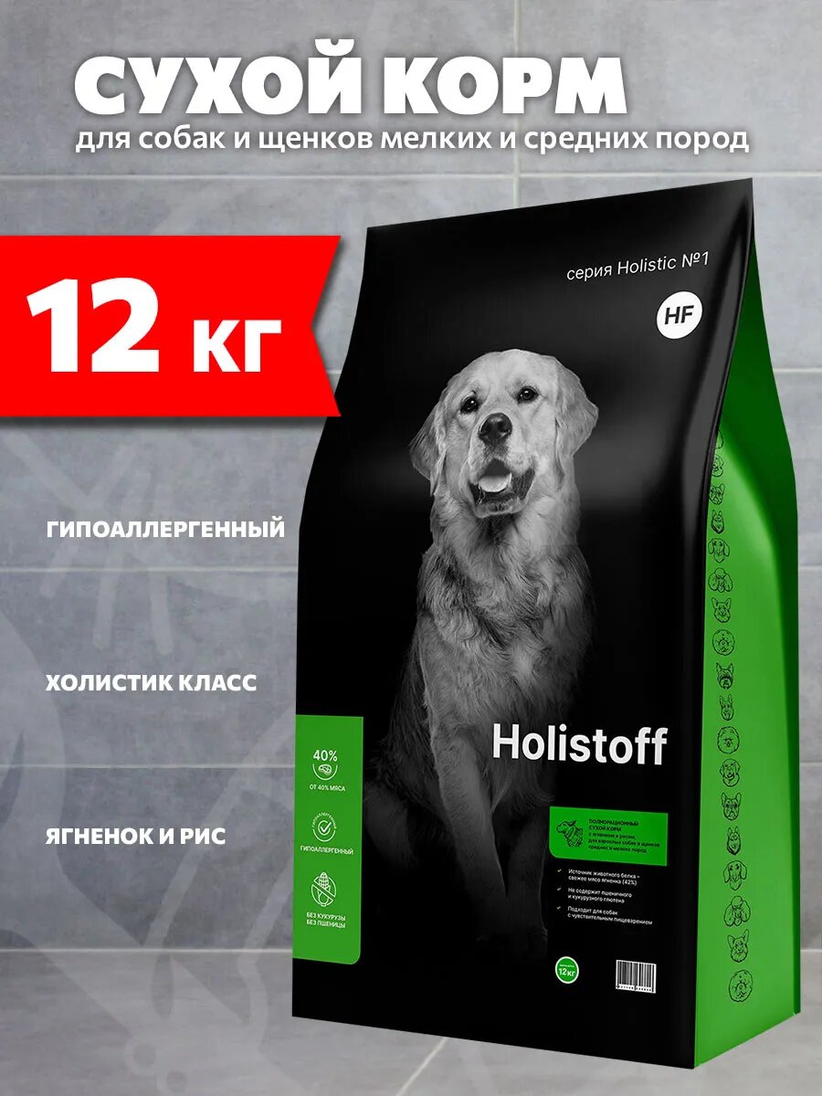 Корм сухой Holistoff гипоаллергенный для собак и щенков мелких и средних пород, ягненок и рис, 12 кг