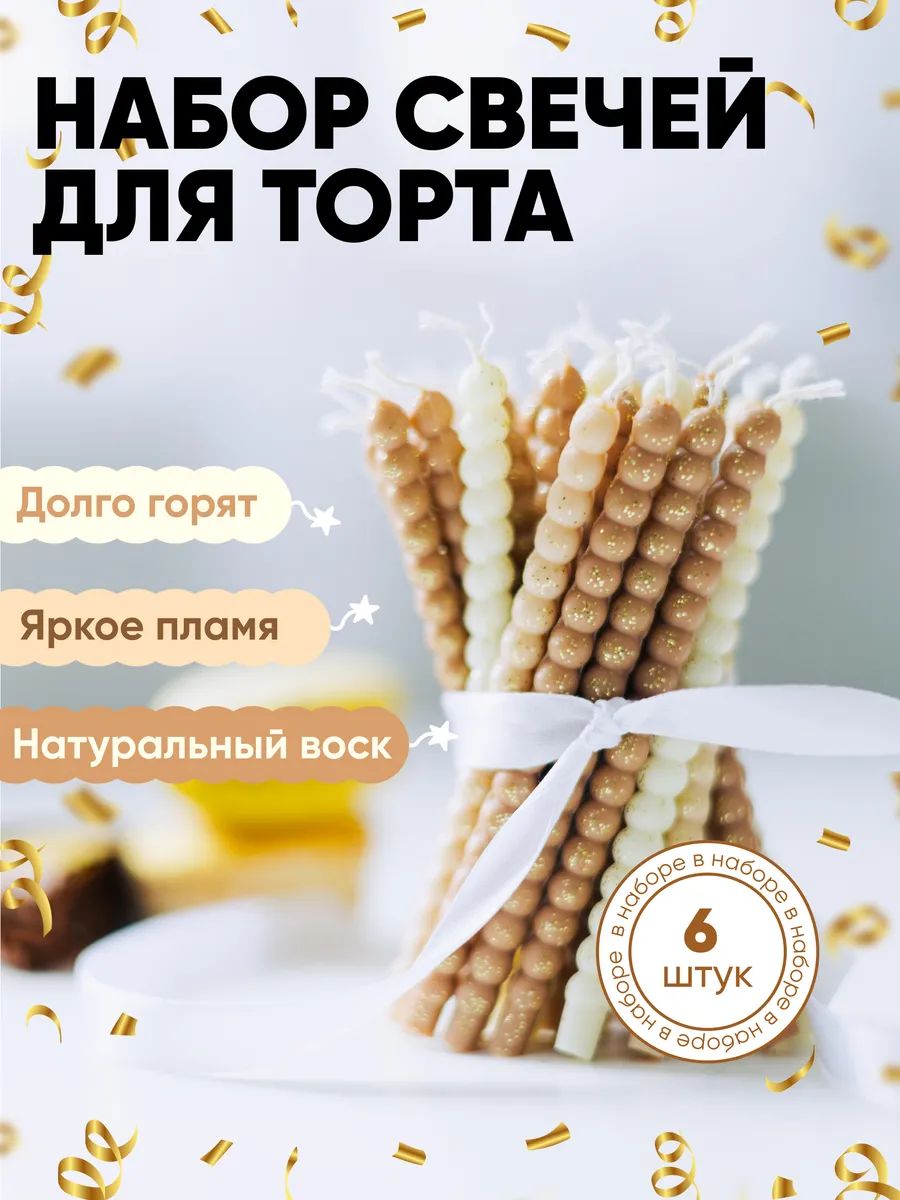 Свечи для торта с блестками 6 шт