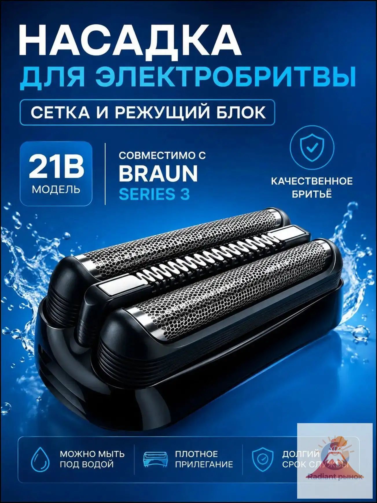 Насадка для электробритвы 21B, сетка и режущий блок для бритвы series 3