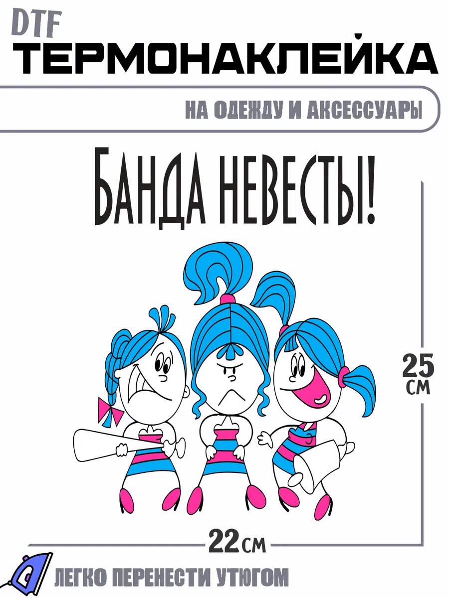 Термонаклейка Банда Невесты