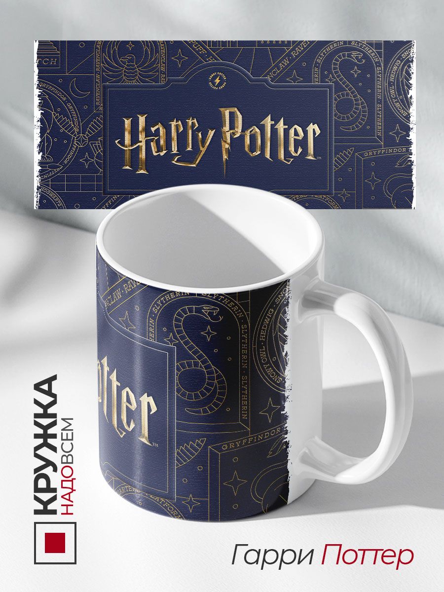 Кружка Надо Всем - Гарри Поттер (Harry Potter)