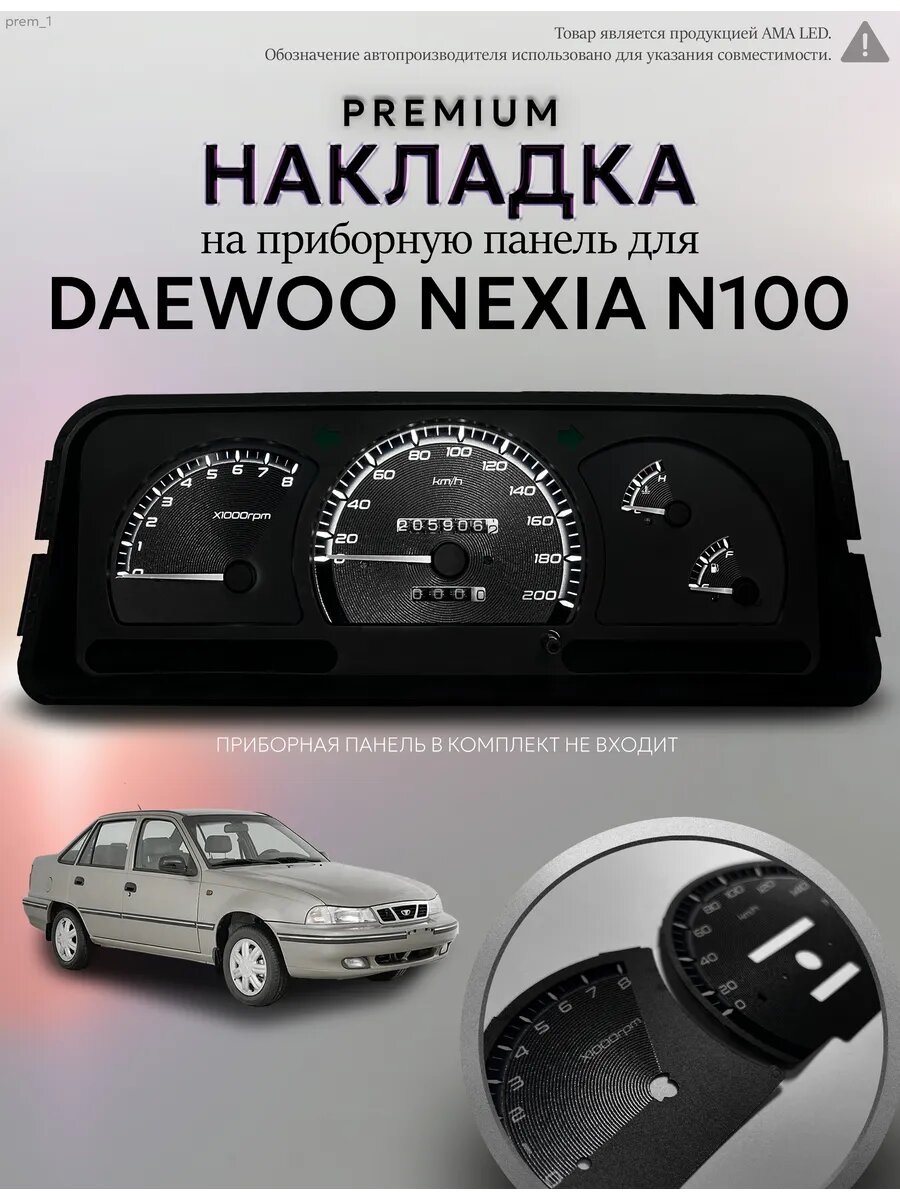 Тюнинг Шкалы, Накладка на щиток приборов Daewoo Nexia N100