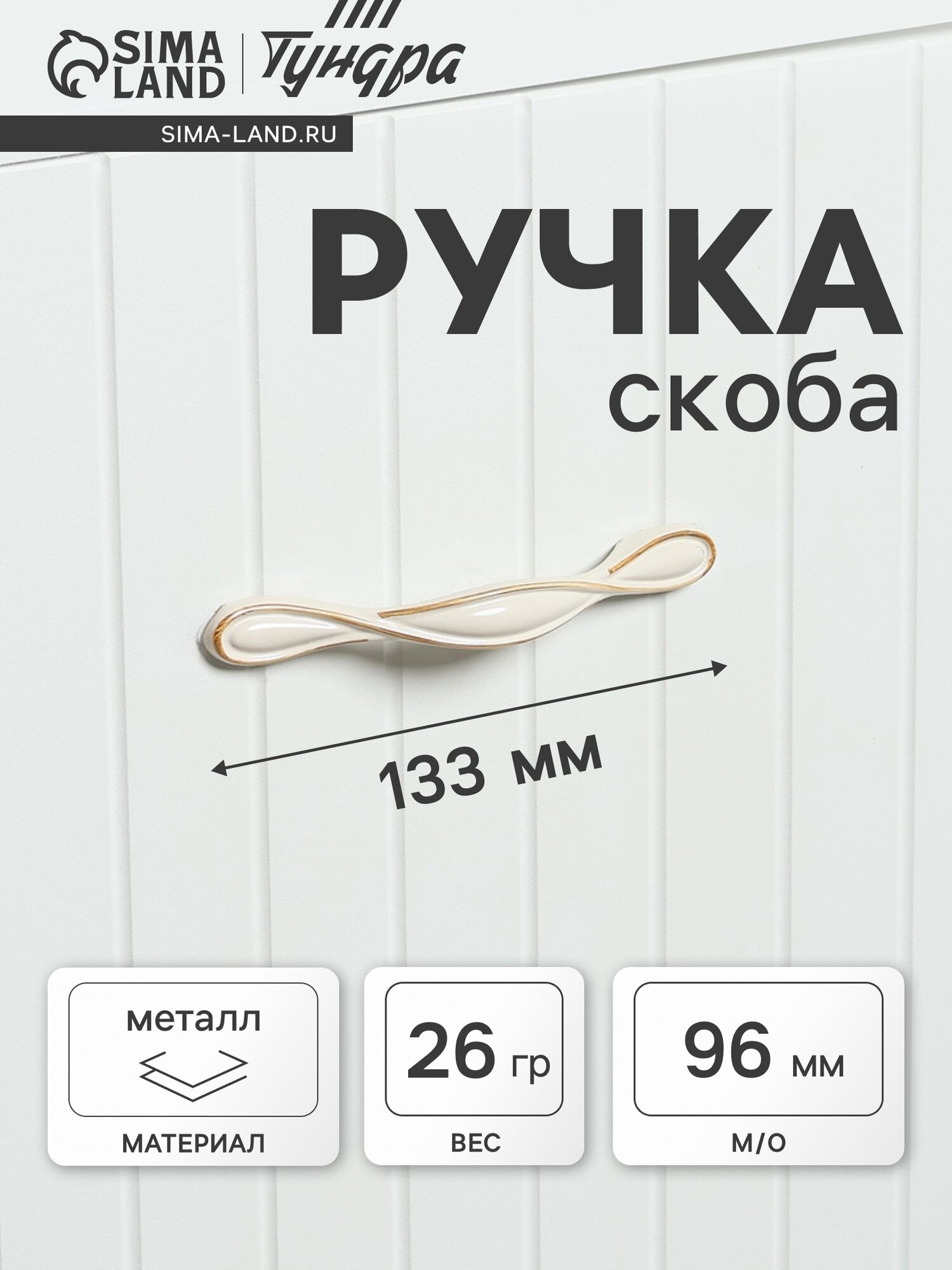 Ручка-скоба мебельная PC181BL, м/о 96 мм, белая