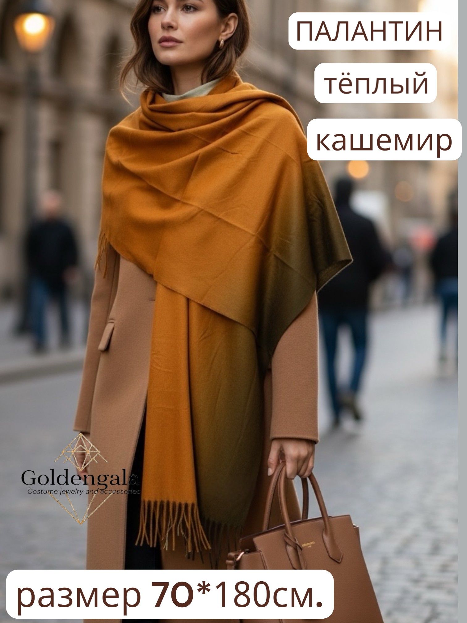 Палантин для женщин
