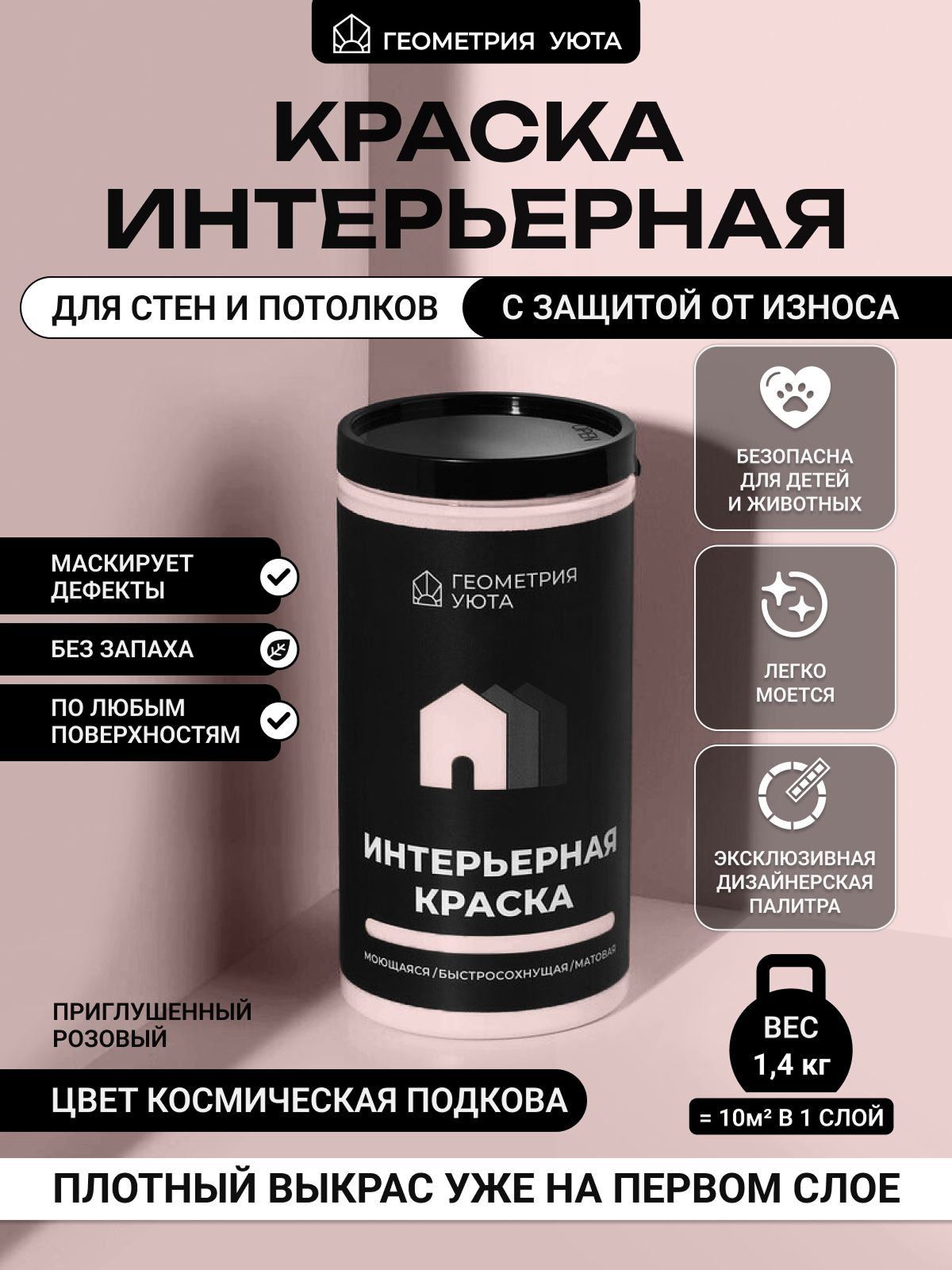 Краска для стен и обоев моющаяся водоэмульсионная износостойкая геометрия уюта, цвет Космическая подкова 1,4кг