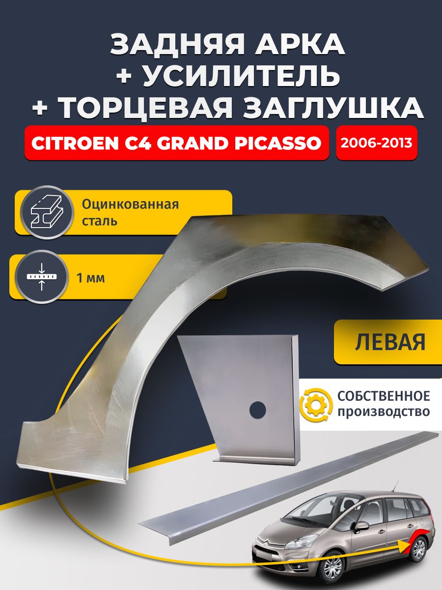 Левая ремонтная задняя арка (0,8 мм) + торцевая заглушка (1 мм) + усилитель (1 мм) на Citroen C4 Grand Picasso 2006-2013 минивэн (Гранд пикассо). Оцинкованная сталь