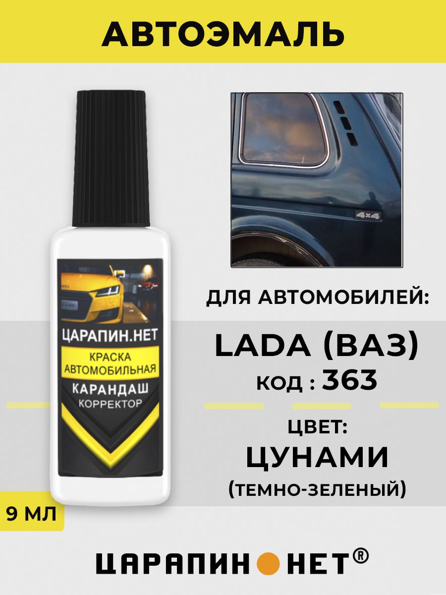 Краска для авто 363 LADA цунами