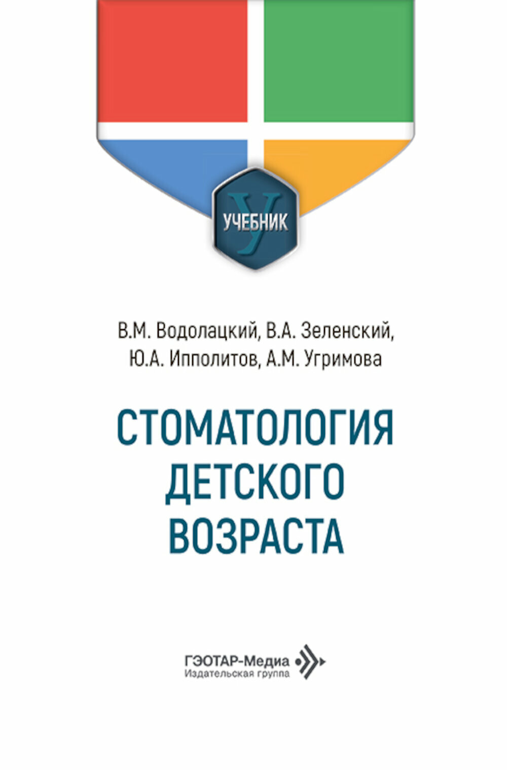 Стоматология детского возраста: Учебник. Водолацкий В. М, Зеленский В. А, Ипполитов Ю. А.