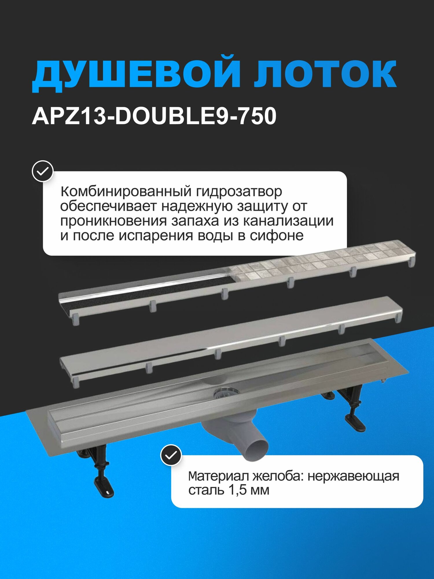 Душевой лоток AlcaPlast Double APZ13 75 см