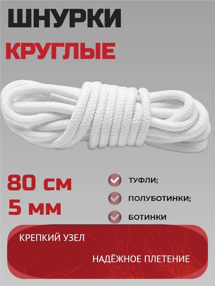Шнурки 80 см толщина 5 мм белые круглые (1 пара) для обуви /кеды / кроссовки / спорт