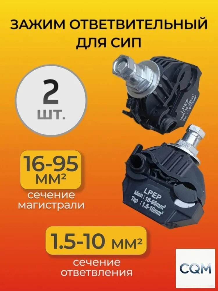 Зажим ответвительный для СИП (16-95; 1,5-10) 2 шт.