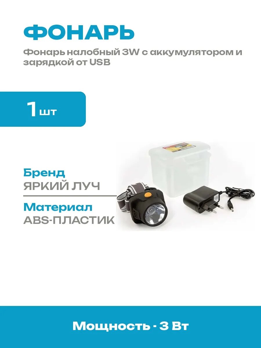 Фонарь налобный 3 ватта с встроенным аккумулятором USB