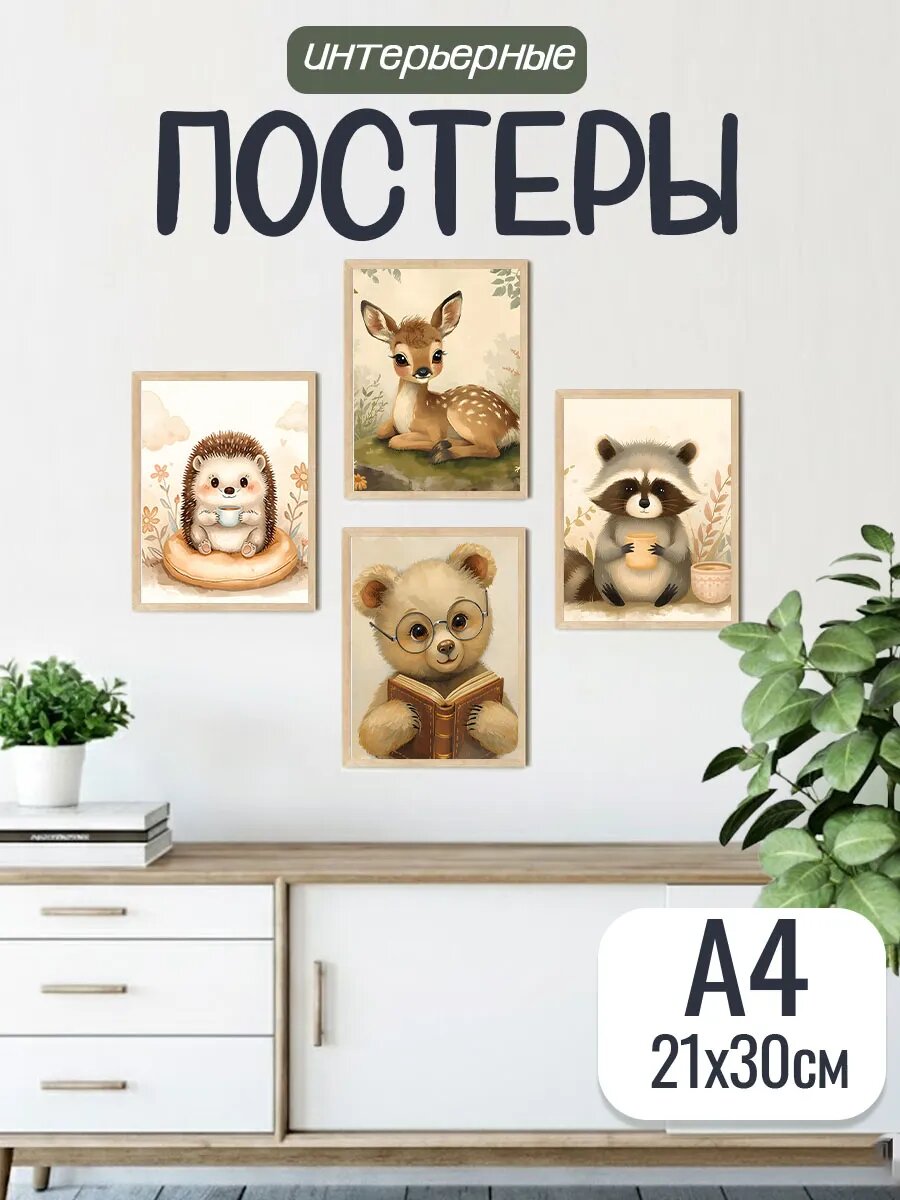Интерьерные постеры на стену А4, милые животные