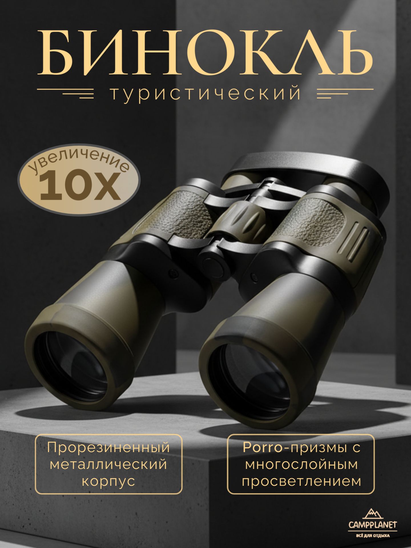 Бинокль CAMPPLANET мощный туристический, х10, черный, с чехлом