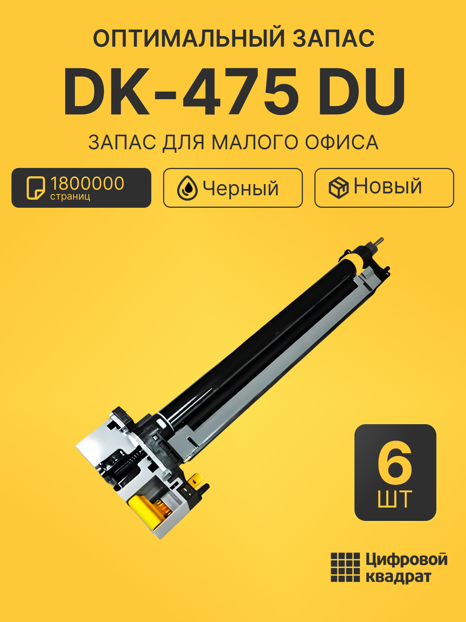 Комплект фотобарабанов DK-475 DU (6 шт.) на 1800000 страниц для принтеров Kyocera FS-6025, FS-6030, FS-6525, FS-6530