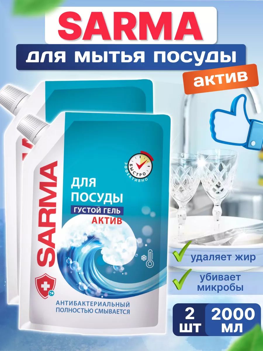 Средство для мытья посуды Sarma Актив Дой-пак 1 л 2 шт