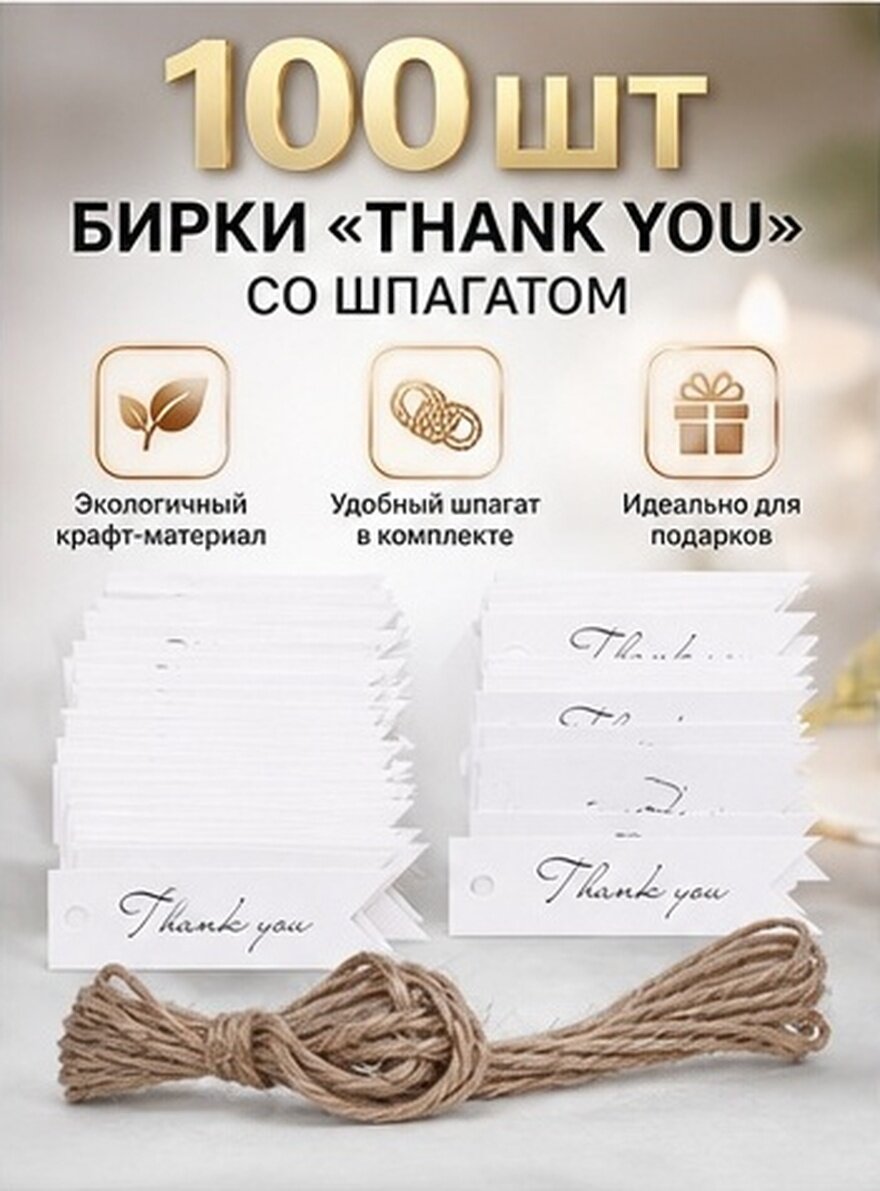 100 Штук Бумажные Метки Для Подарков С Благодарственным Письмом И Шнурком Белый