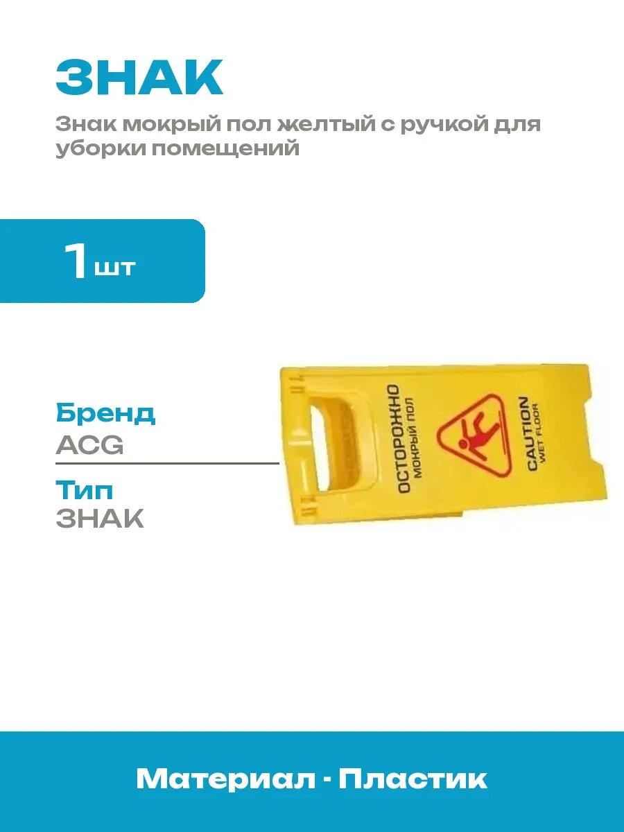 Табличка мокрый пол 62 см для уборки русский английский