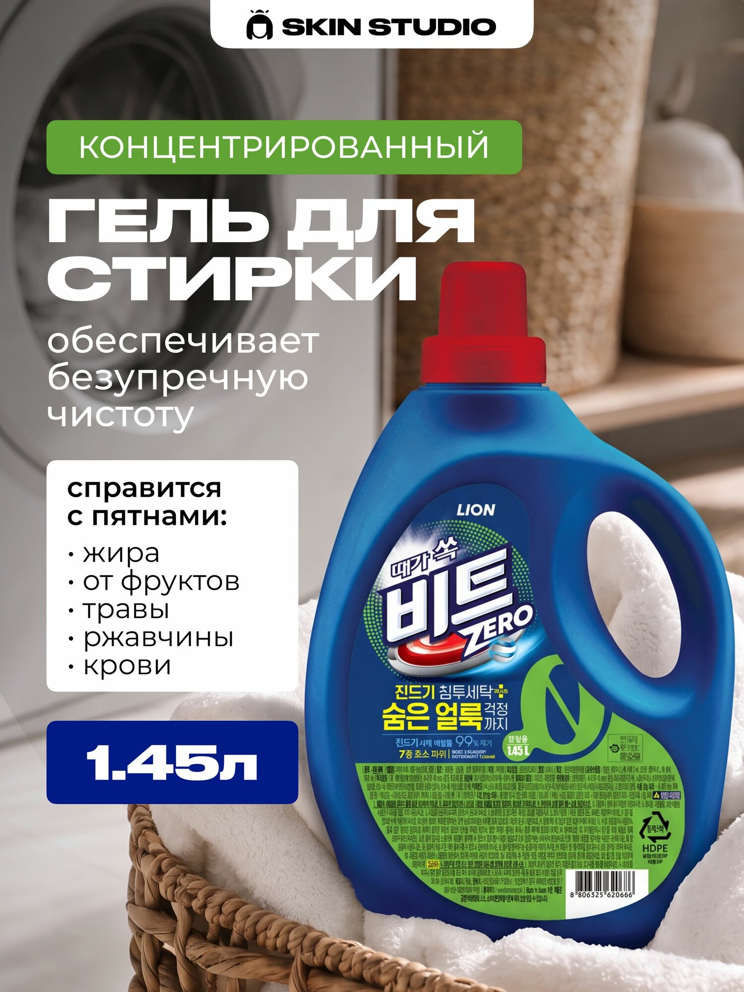 LION Beat liquid - Концентрированное жидкое средство для стирки премиум-класса,1.45 л