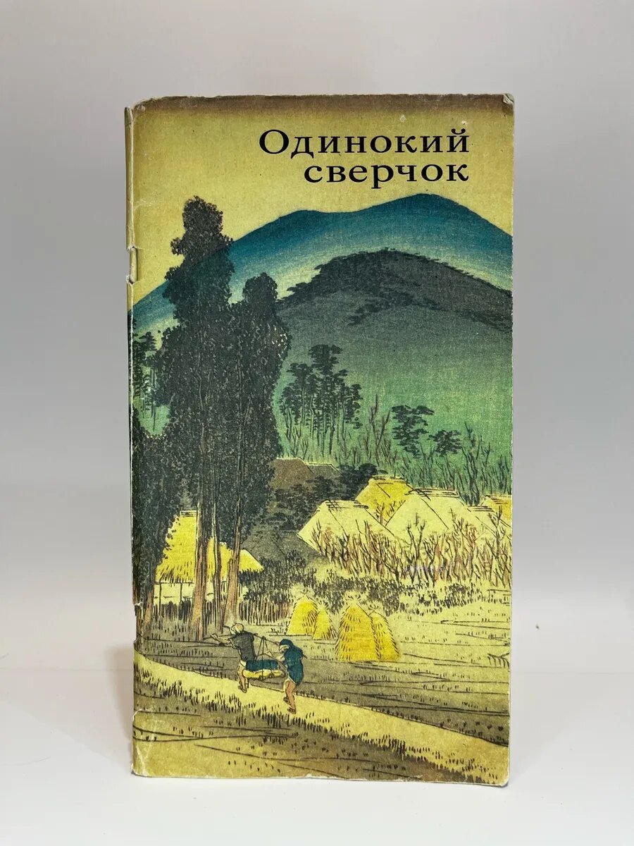 Классические японские трехстишия хайку. Одинокий сверчок