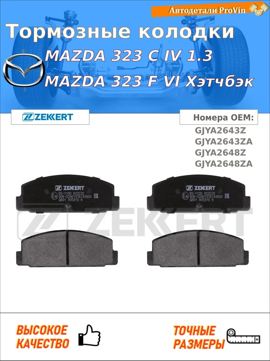 Тормозные колодки мазда 323 c iv bg мазда 323 f vi хэтчбэк