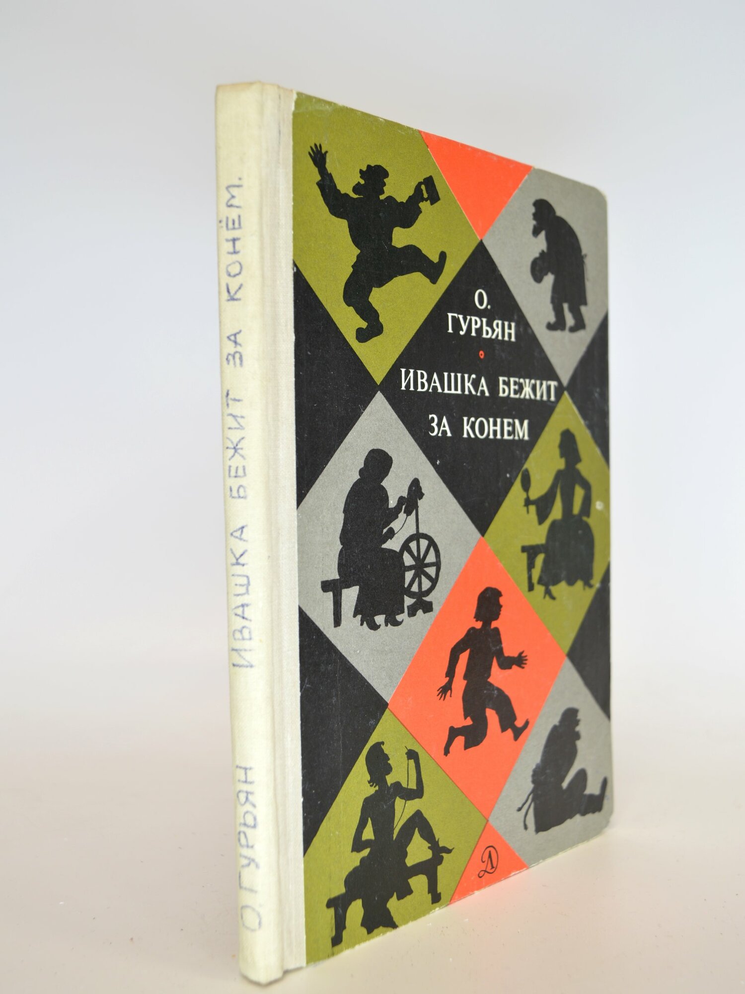 Ивашка бежит за конем. О. Гурьян. Букинистическая книга в отличном состоянии.