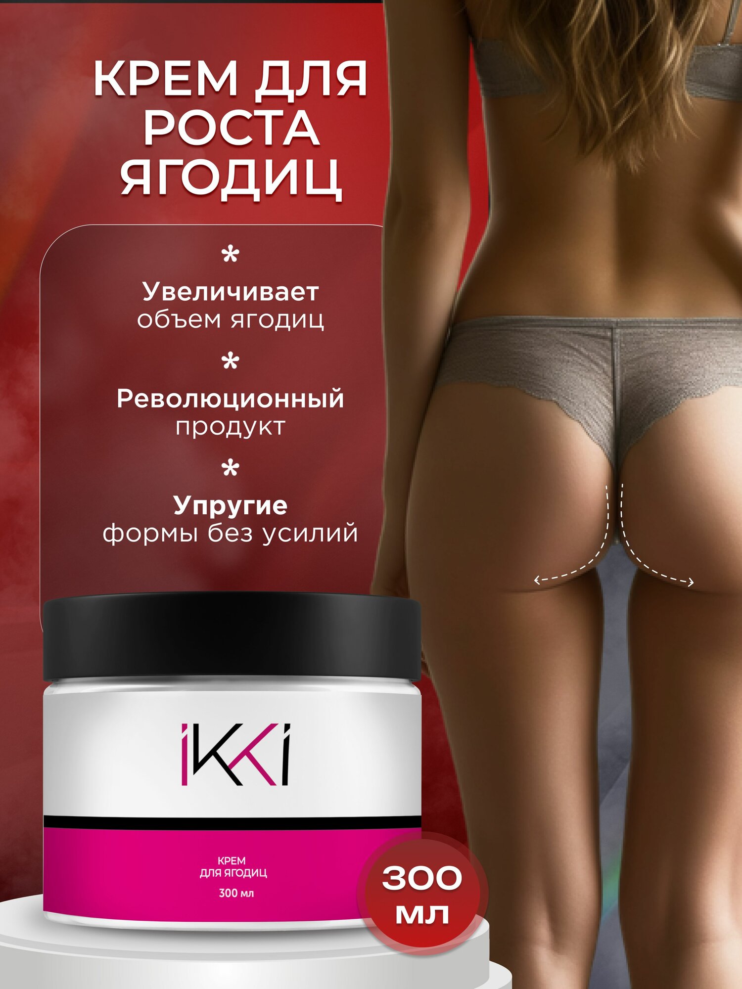 Крем лифтинг для роста ягодиц, ikki