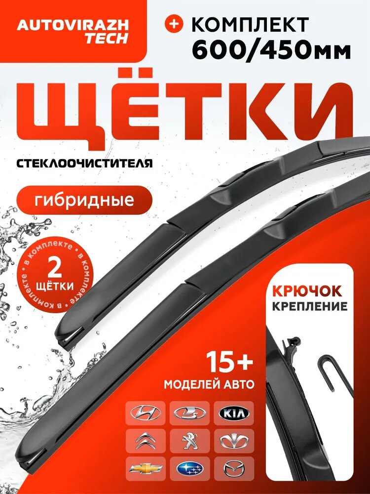 Дворники 600 450 для Лада Веста Lada Vesta 2015 2016 2017 2018 2019, Шевроле Круз Chevrolet Cruze, Лансер 9, Рено Дастер 1 Duster гибридные щетки стеклоочистителя 600/450 размер AUTOVIRAZH