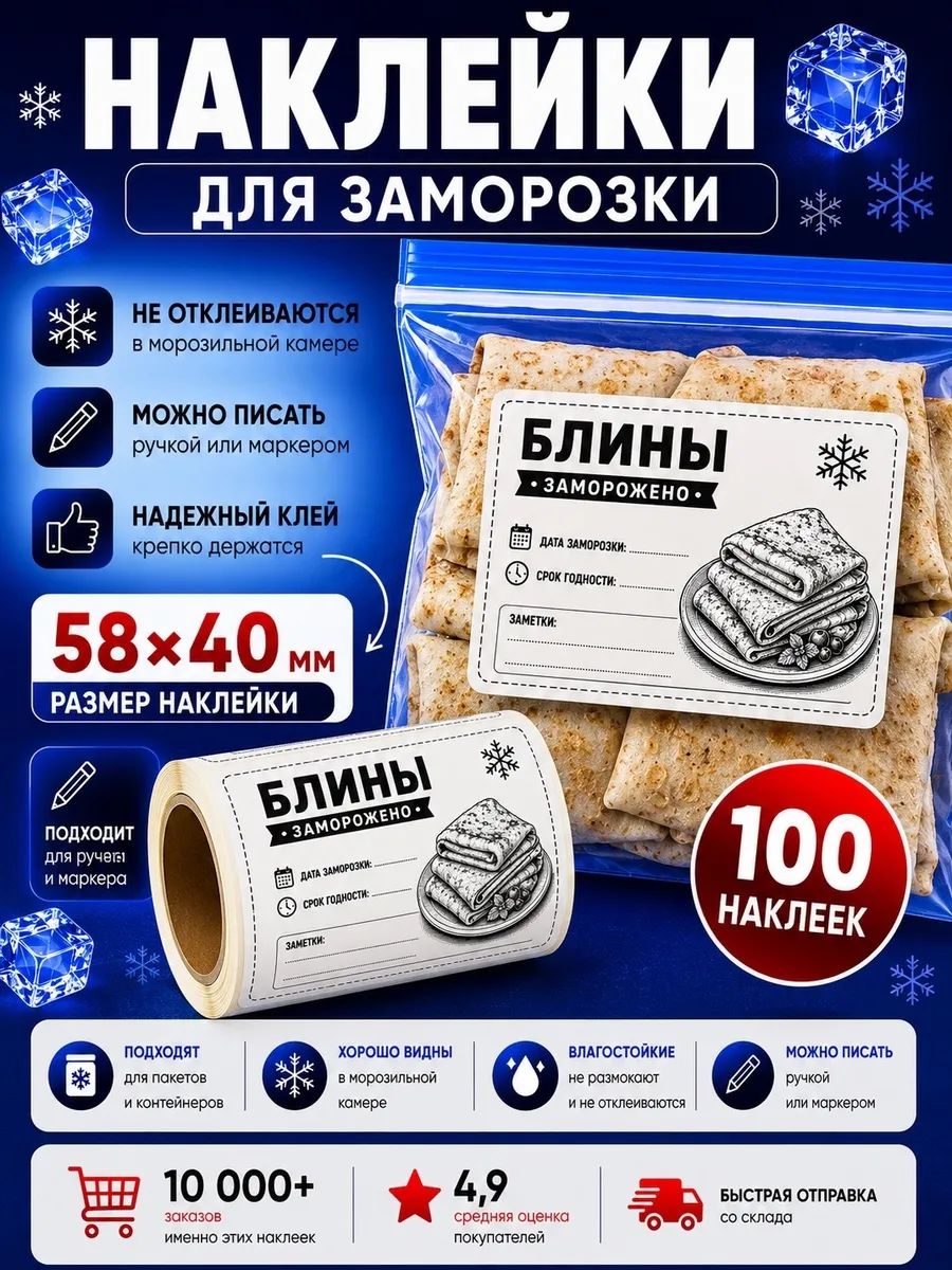 Наклейки для заморозки на пакеты в морозилку, Блины 58х40 мм, 100 шт.