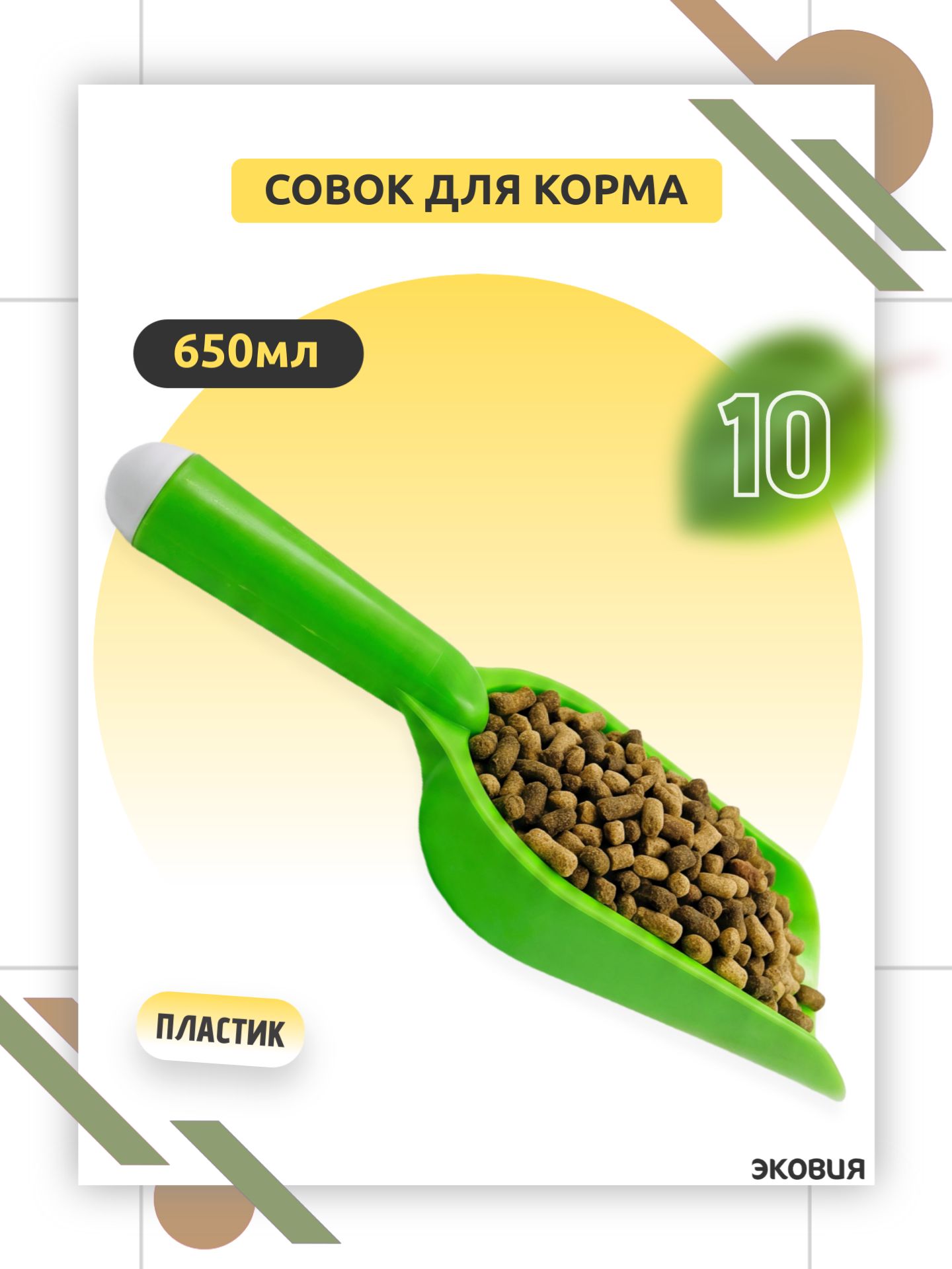 Совок для сыпучих продуктов, сахара, крупы 10 шт по 650мл