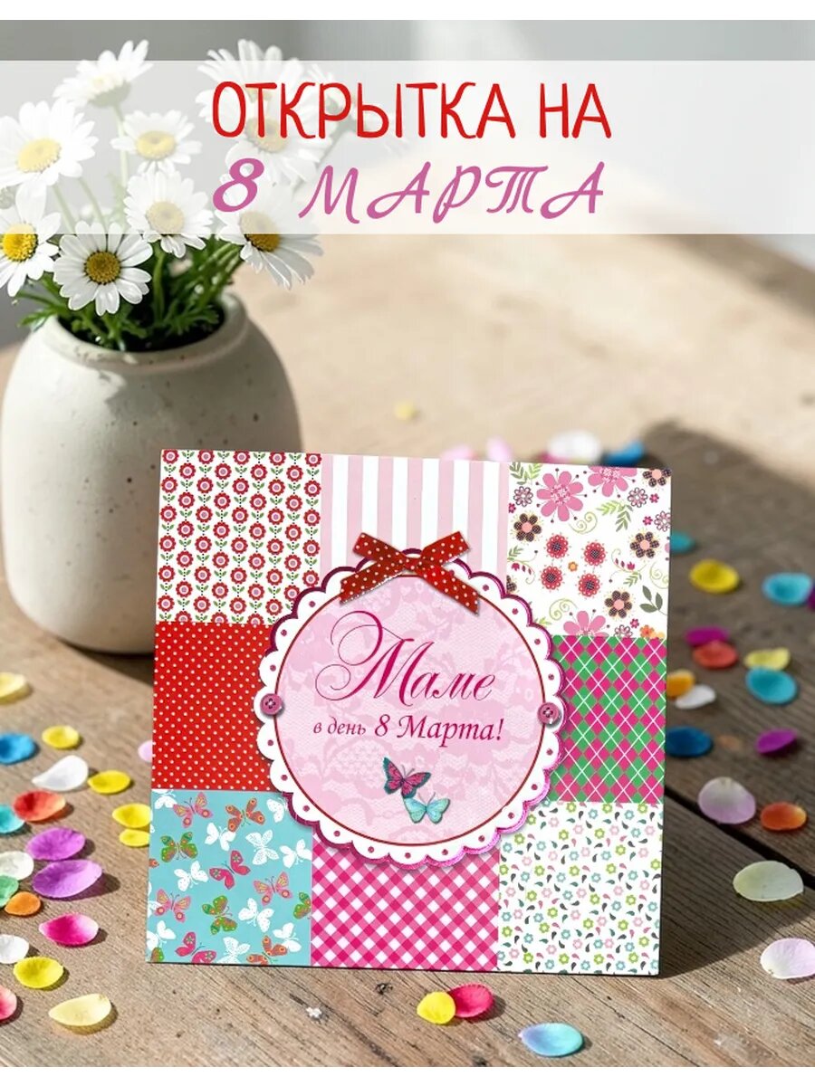 Открытка маме на 8 марта