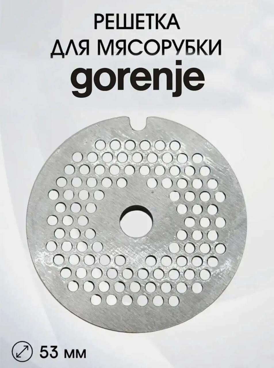 Решетка Паштетная для мясорубки Gorenje MG1600SJW