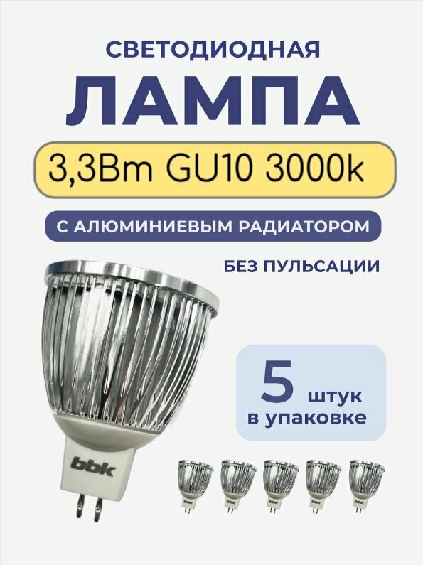 Лампочка светодиодная bbk, GU10 цоколь, 3.3Вт, теплый свет 3000К, 5 штук