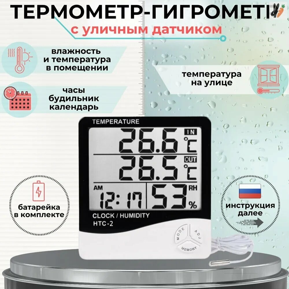 Термометр комнатный HTC-2 с выносным (уличным, внешним) датчиком, гигрометр электронный, измеритель влажности и температуры воздуха+часы-будильник, метеостанция для детской комнаты/спальни
