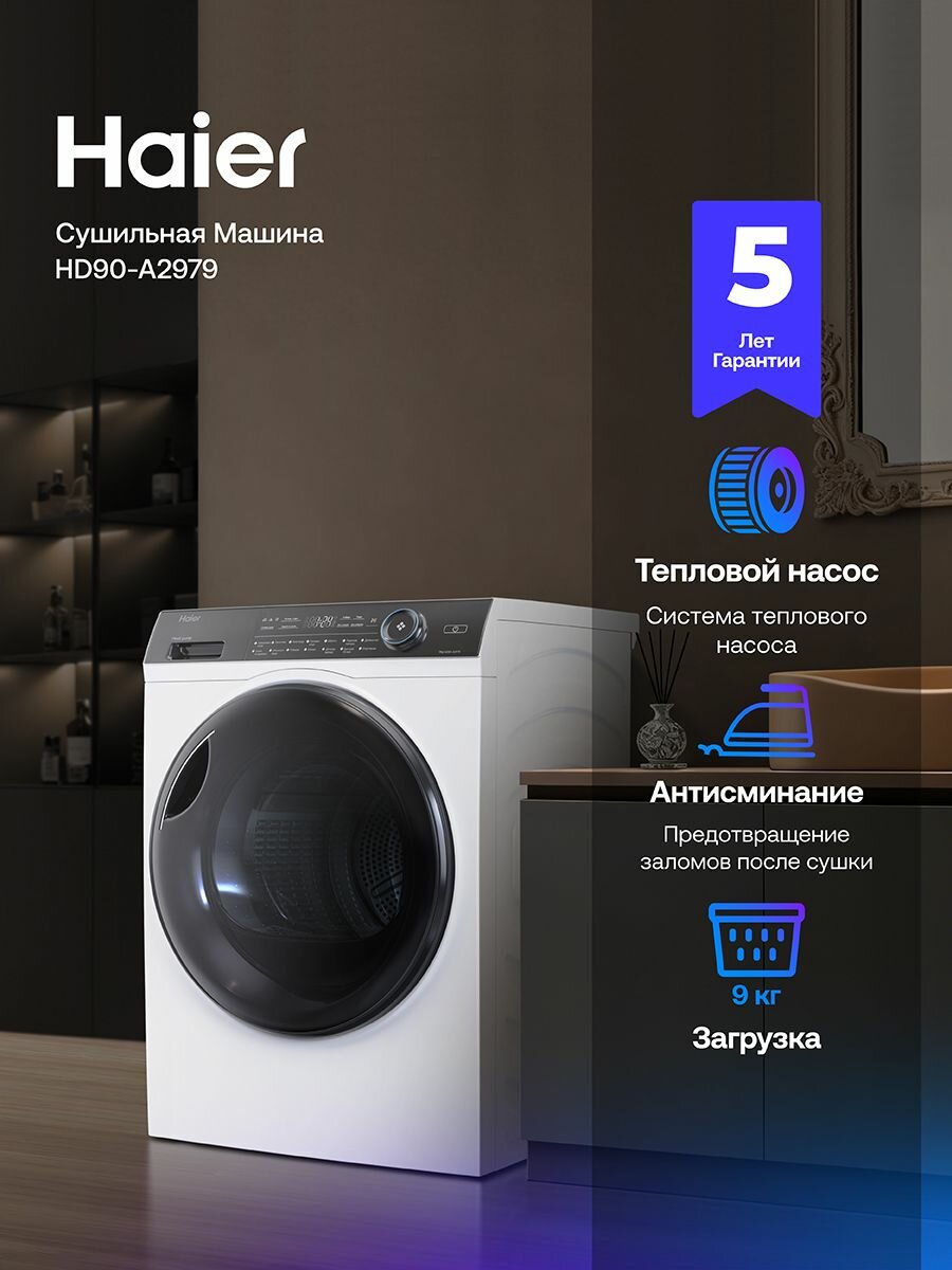 Сушильная машина для белья Haier HD90-A2979 9 кг, 14 программ, тепловой насос, белая