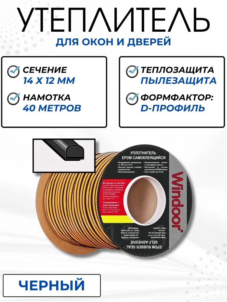 Уплотнитель для окон и дверей Утеплитель Самоклеющаяся лента для пластиковых и деревянных поверхностей 14х12 мм на 40 метров