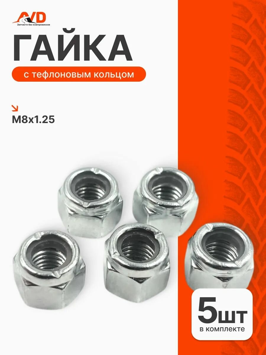 Гайка М8*1,25 с тефлоновым кольцом