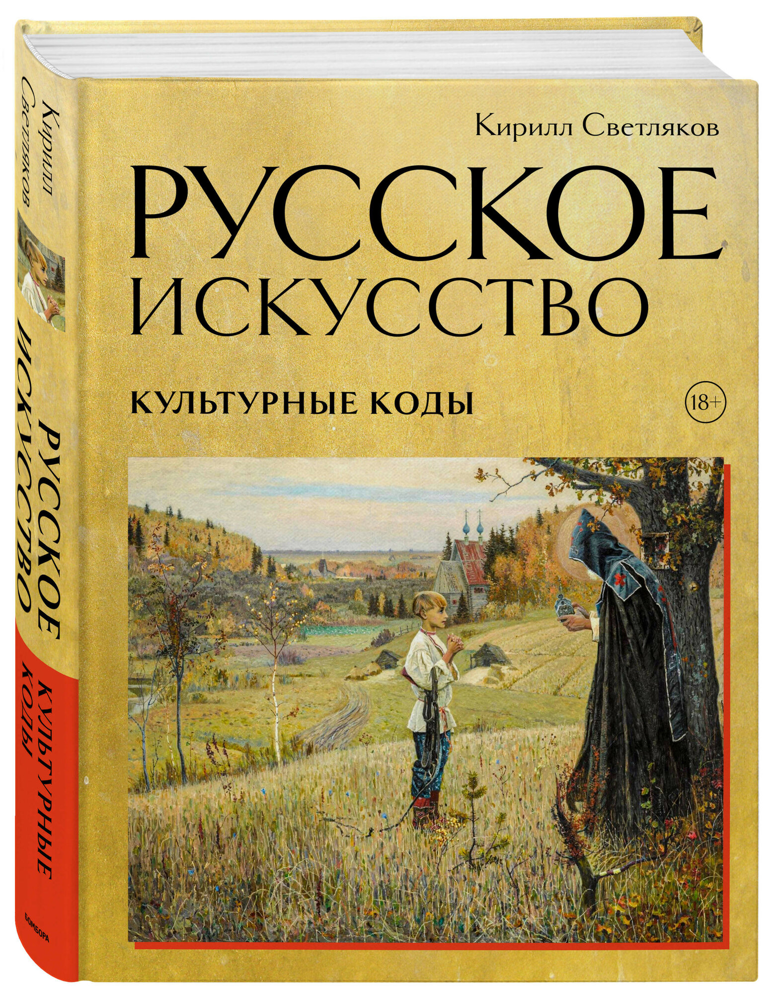Русское искусство: Культурные коды