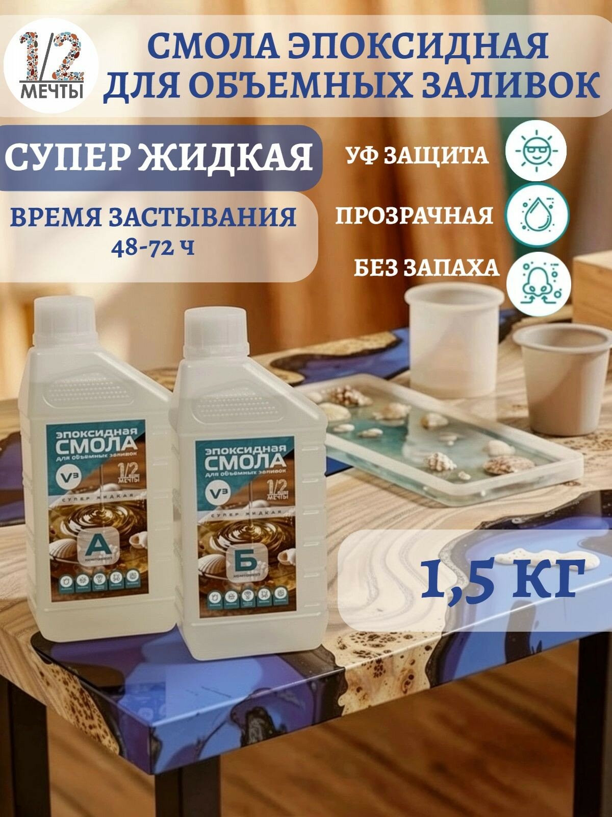 Эпоксидная смола для столешниц, рек, столов, молдов, объемных заливок, жидкая, прозрачная 1,5 кг