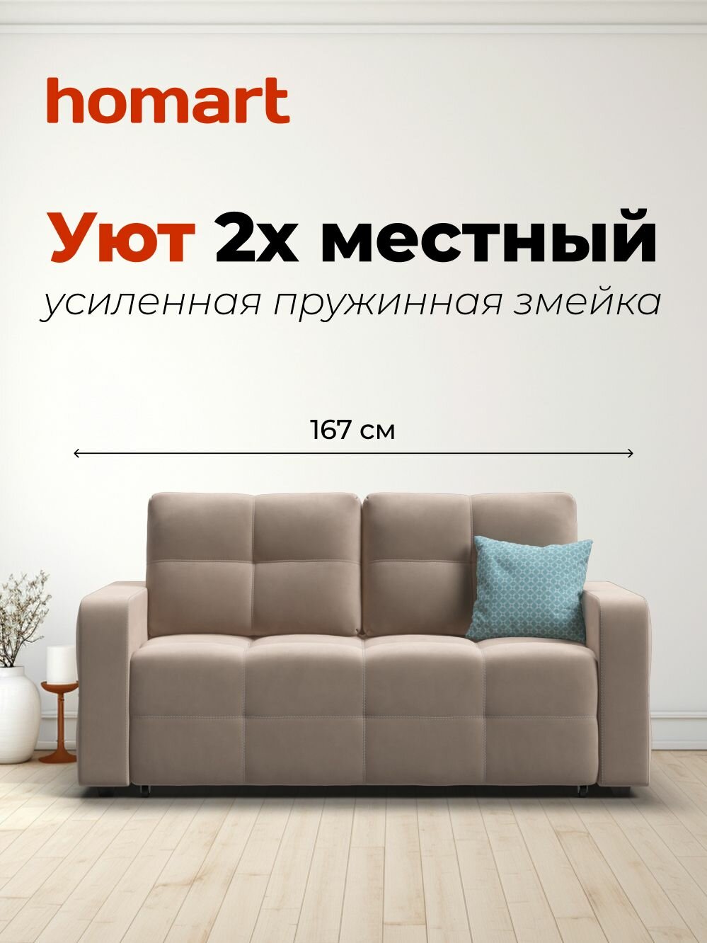 Диван-кровать Уют двухместный, раскладной, механизм выкатной, Велюр Плюш бежевый, 167х112х88 см