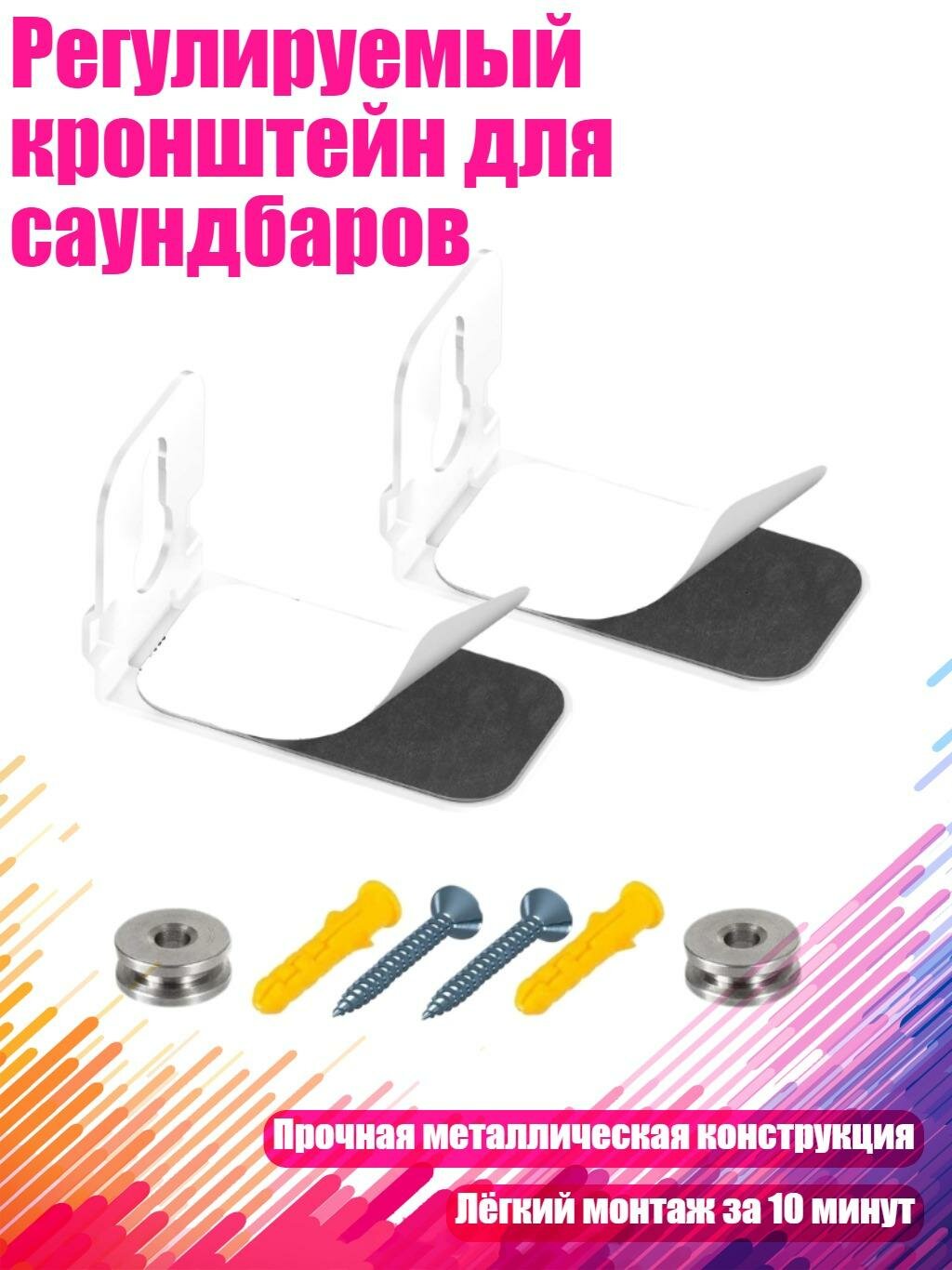 Регулируемый кронштейн для саундбаров