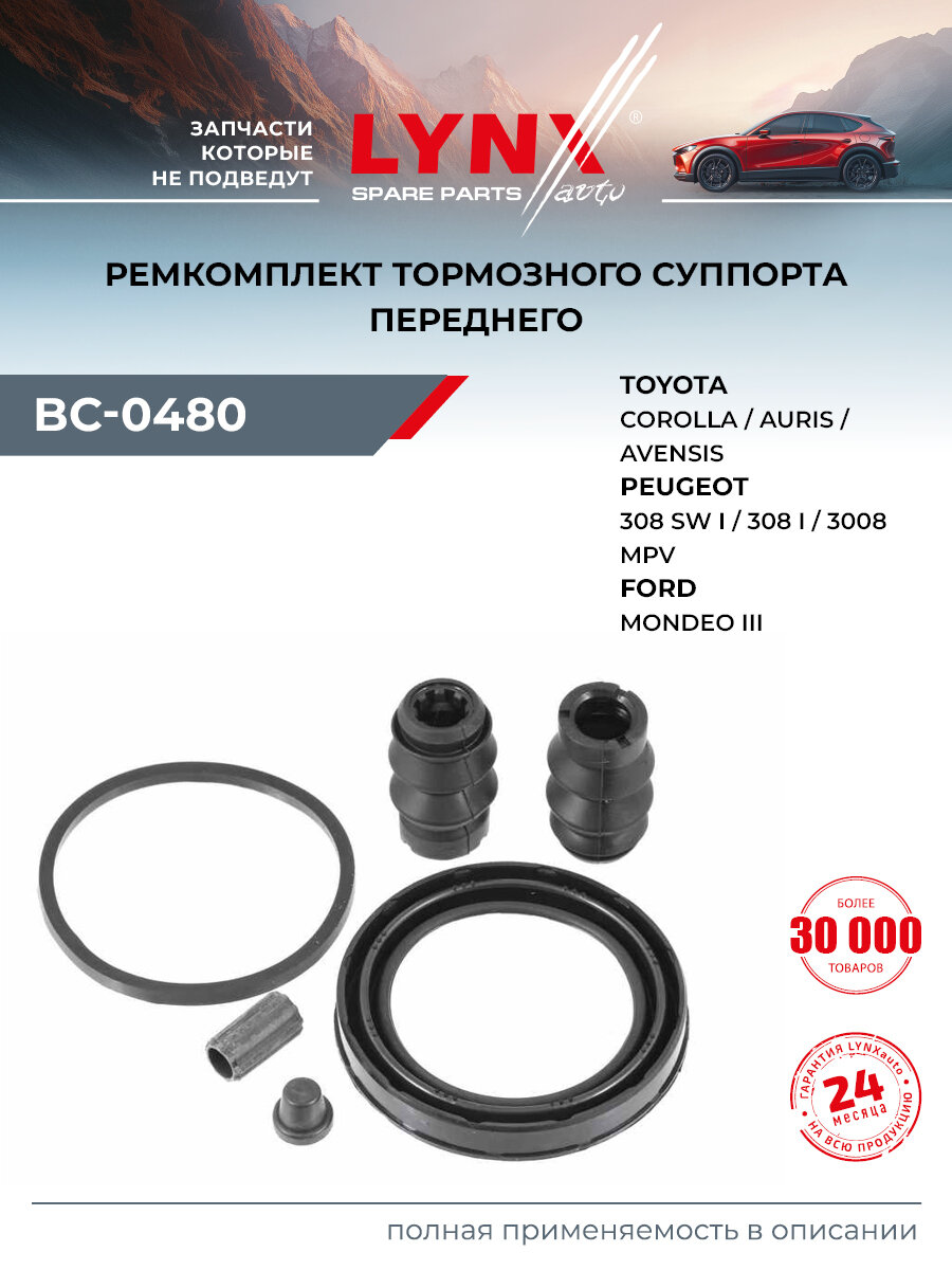 Ремкомплект тормозного суппорта передний для TOYOTA COROLLA, AVENSIS, AURIS / FORD MONDEO / LYNXauto BC-0480