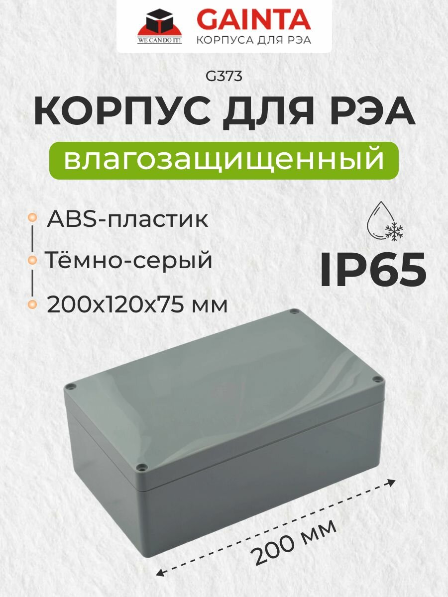 Влагозащищенный пластиковый корпус GAINTA G373, темно-серый, ABS-пластик, IP65, 200x120x75 мм