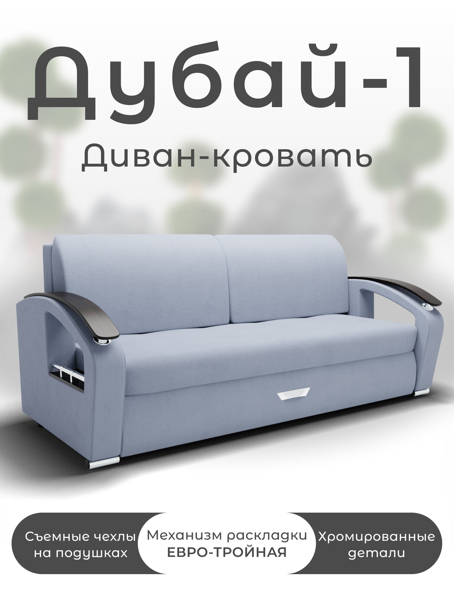 Диван-кровать Дубай-1, Выкатной механизм, Велютта люкс 50