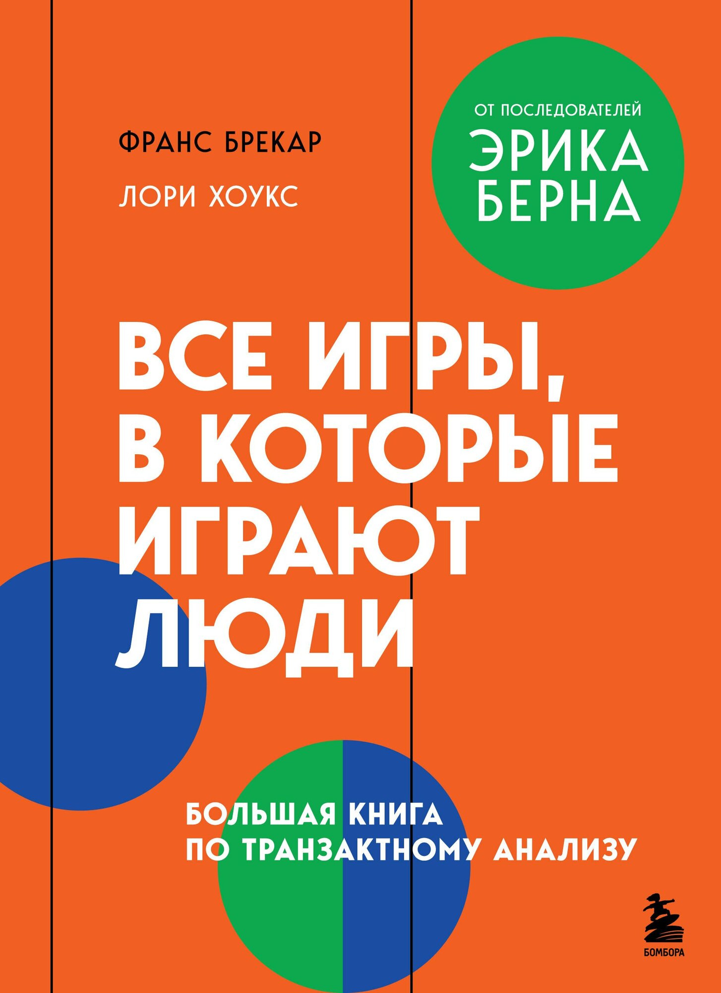 Книга: "Все игры, в которые играют люди. Большая книга по транзактному анализу" от Брекар Ф, русский язык, Основы психологии
