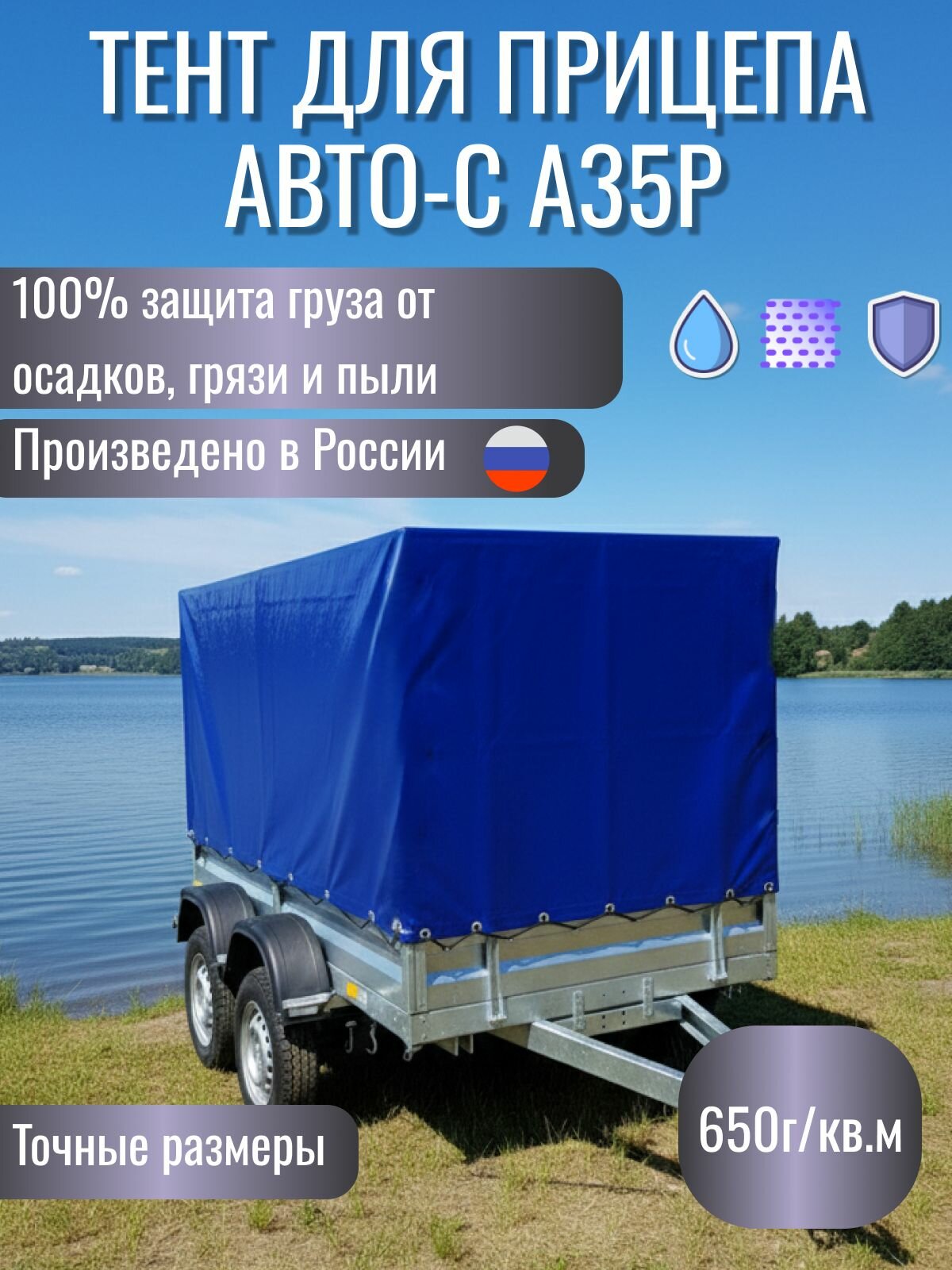 Тент для прицепа AvtoS (АвтоС) А35Р 3590*1573*1280, синий (650 г/кв. м двухсторонний ПВХ материал)