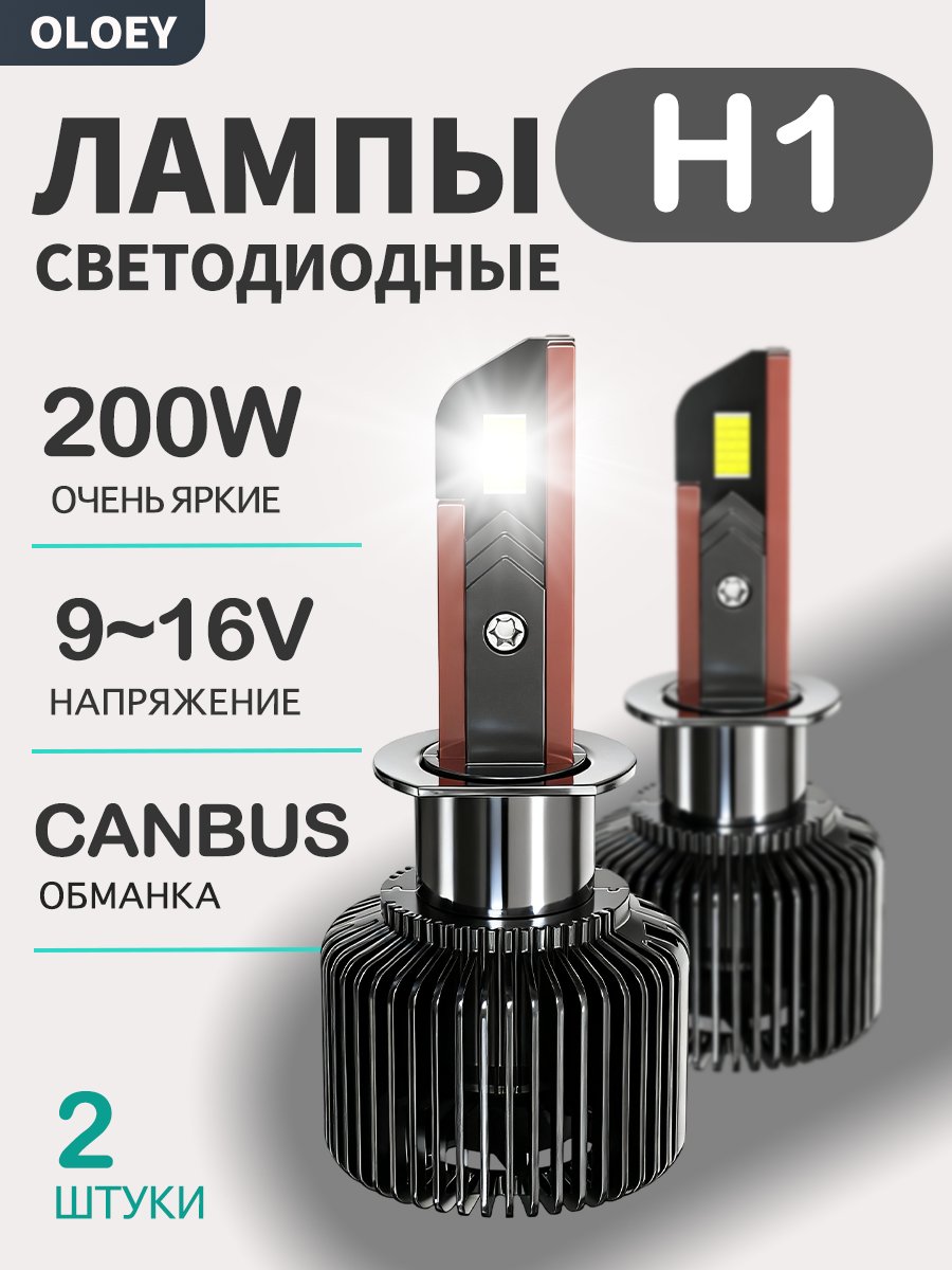Лампа автомобильная OLOEY H1, 12V, светодиодные, 200Вт, холодный белый свет LED, 2шт