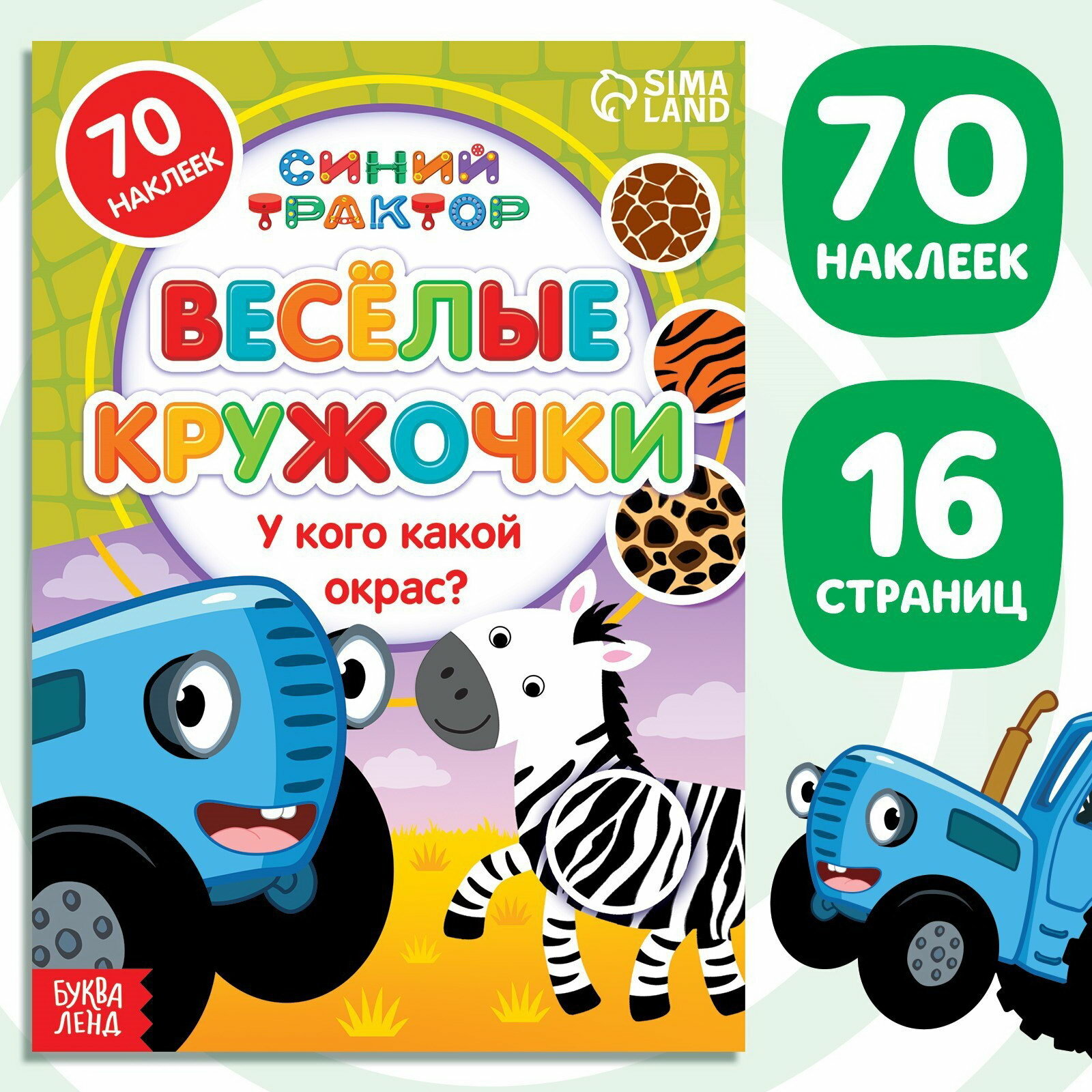 Книга с наклейками-кружочками "У кого какой окрас?", 16 стр, А5