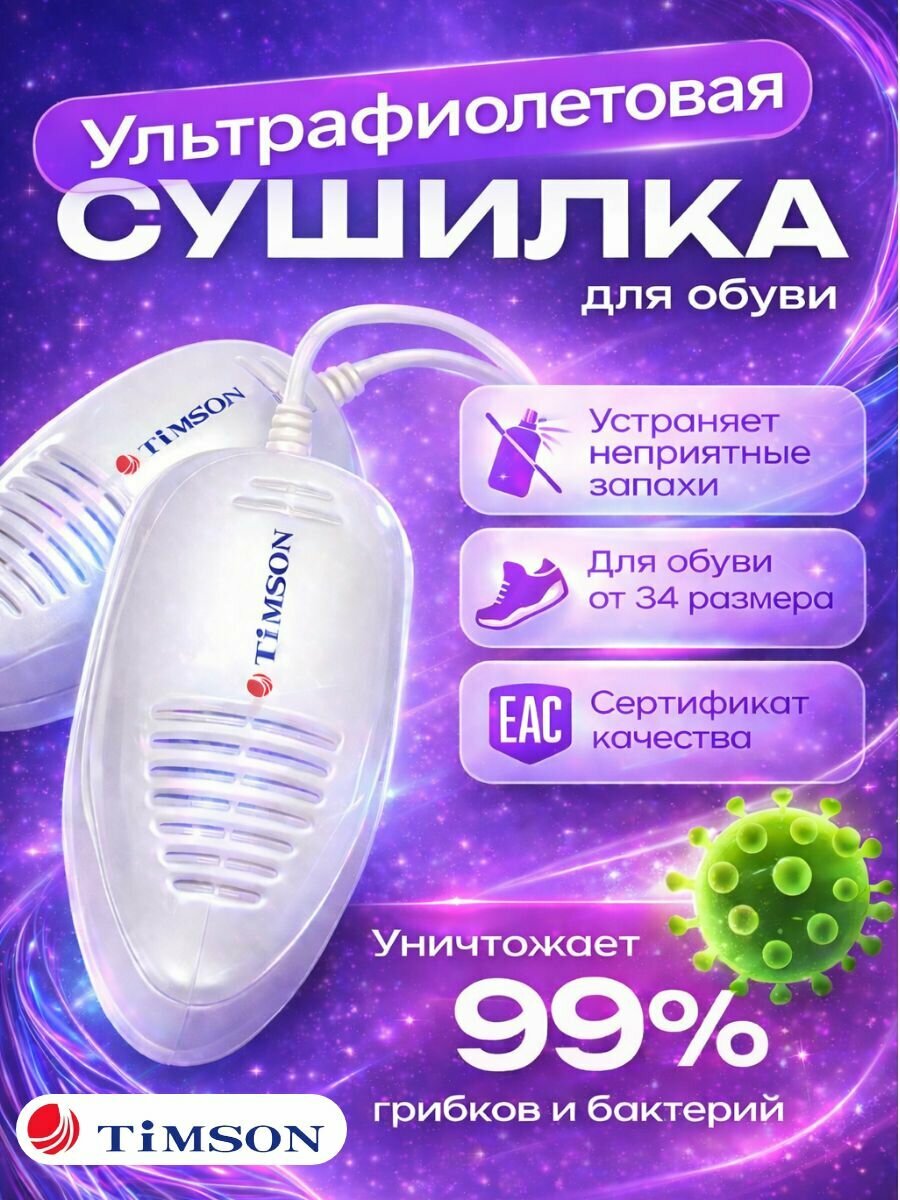 Ультрафиолетовая сушилка обуви Timson, с противогрибковым эффектом, для всех типов обуви, белая